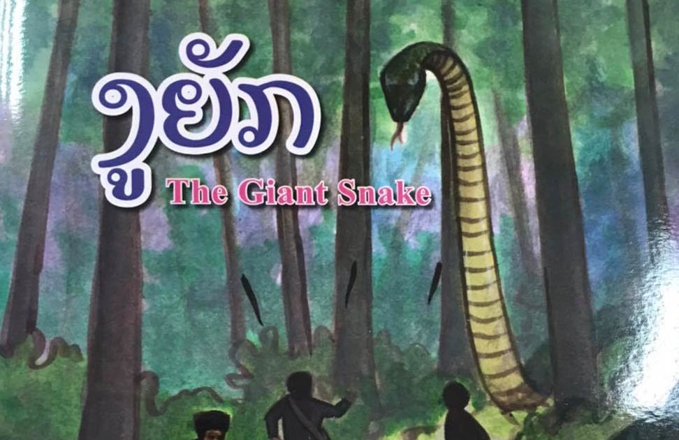 ນິທານລາວ Laos Tales: ງູຍັກ | ນິທານລາວ Lao Tales