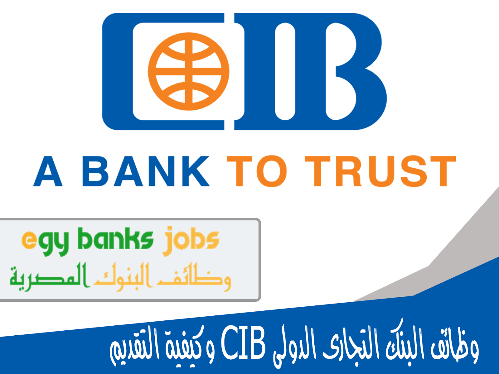 وظائف البنوك المصريه جميع وظائف البنك التجارى الدولى Cib وكيفية التقديم