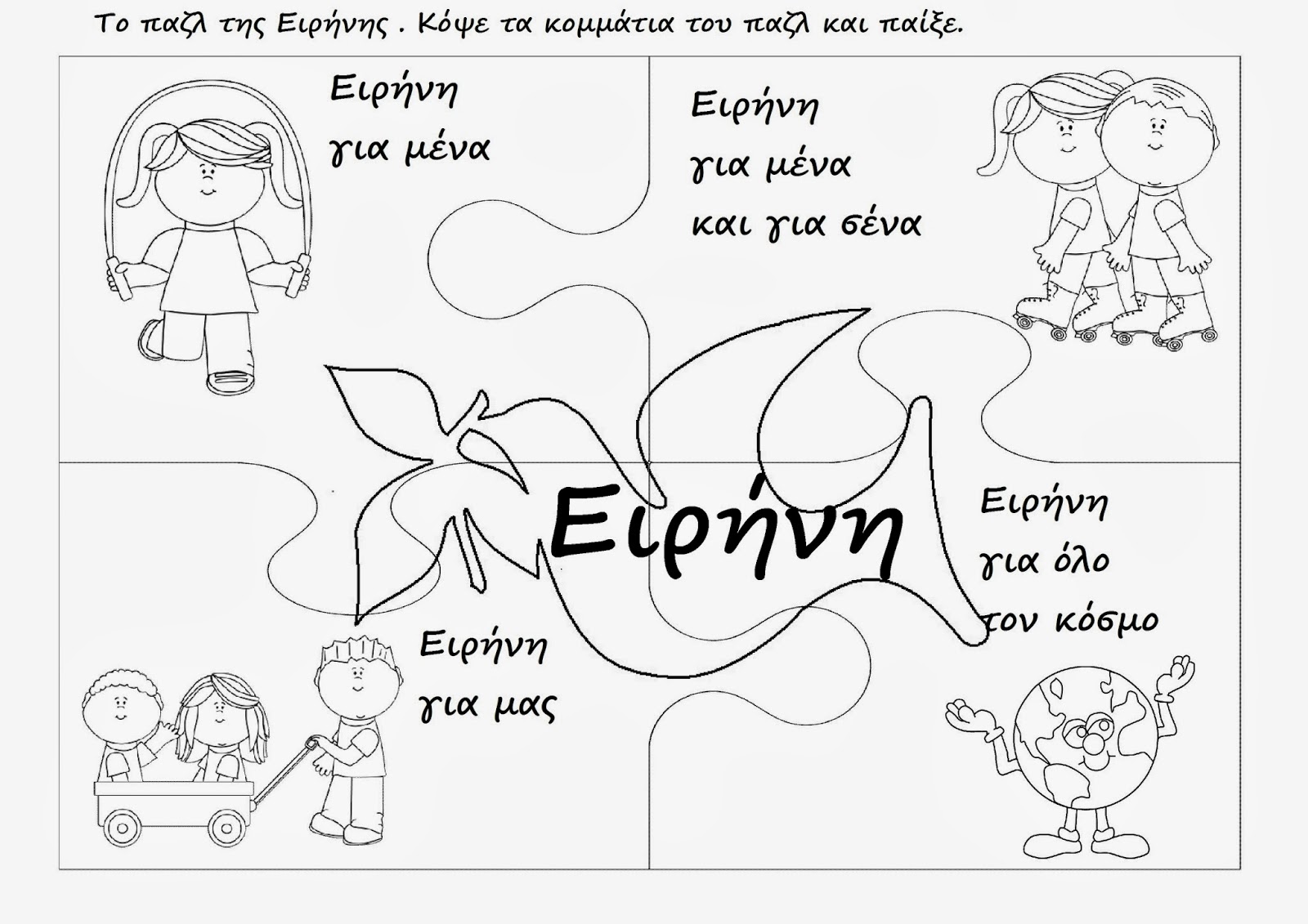 ...Το Νηπιαγωγείο μ' αρέσει πιο πολύ.: Το παζλ της ειρήνης