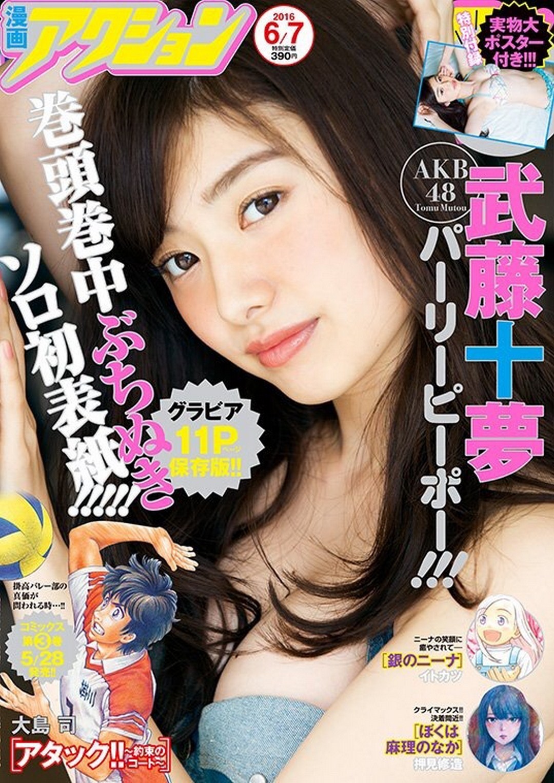 Muto Tomu 武藤十夢 AKB48, Manga Action Magazine Vol.67 2016 - Idol. gravureprincess .date
