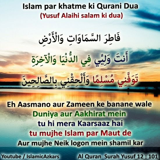 Dua: Islam par khatme ki Qurani Dua / Yusuf alaihis salam ki Dua.