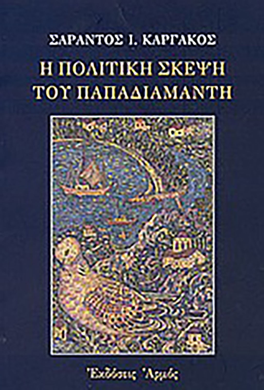 ΟΙ ΜΑΝΙΑΤΕΣ ΕΙΝΑΙ ΠΑΝΤΟΥ : ΚΑΡΓΑΚΟΣ ΣΑΡΑΝΤΟΣ