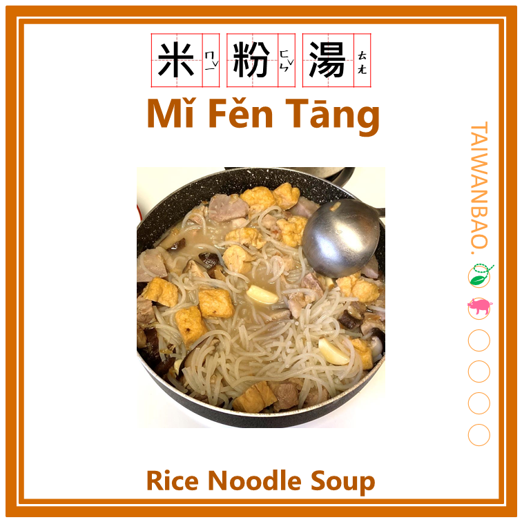 Mi Fen Tang (米粉湯/米粉汤) Rice Noodle Soup