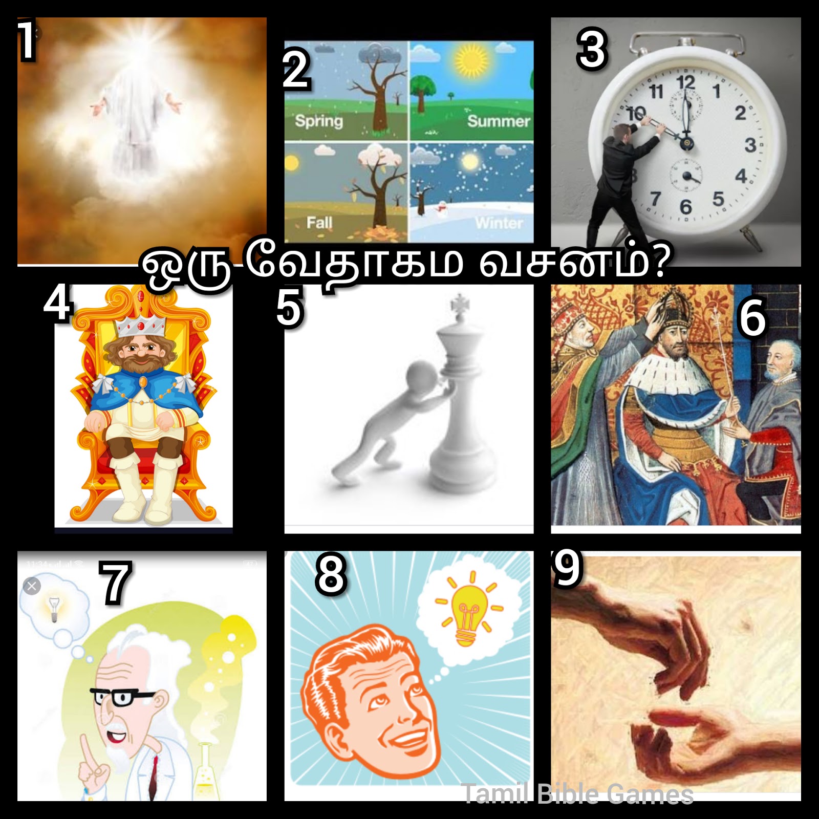 Tamil Bible Connection Game: வேதாகம வசனங்கள் IX