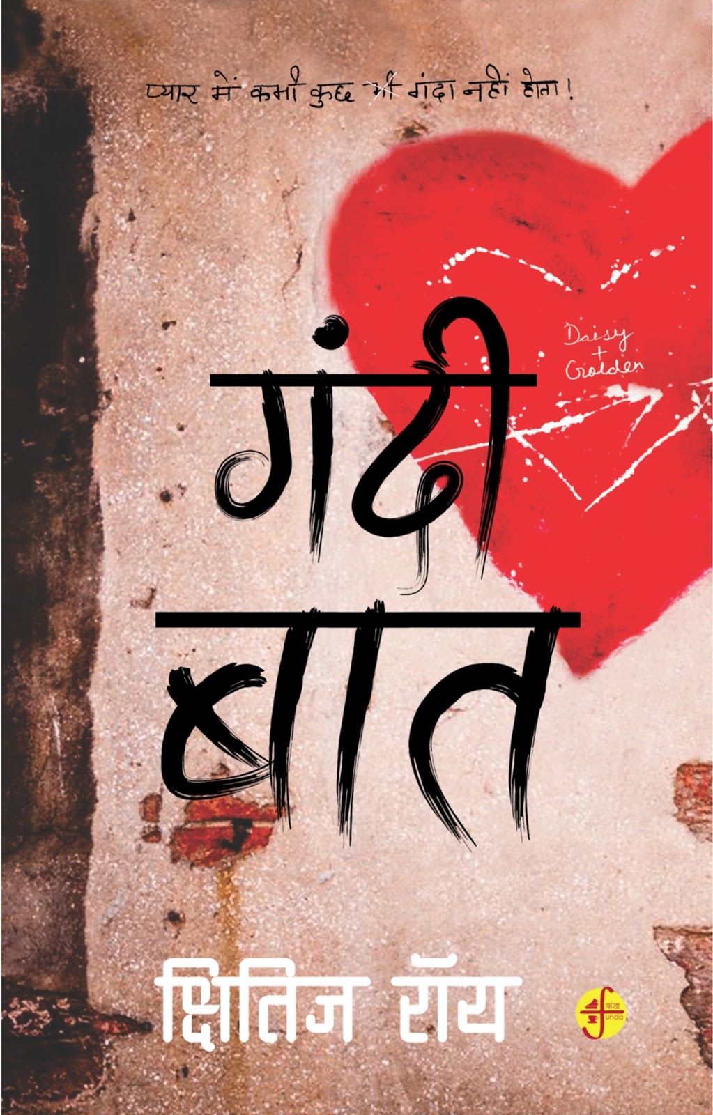 गन्दी बात | हिन्दीकुंज,Hindi Website/Literary Web Patrika