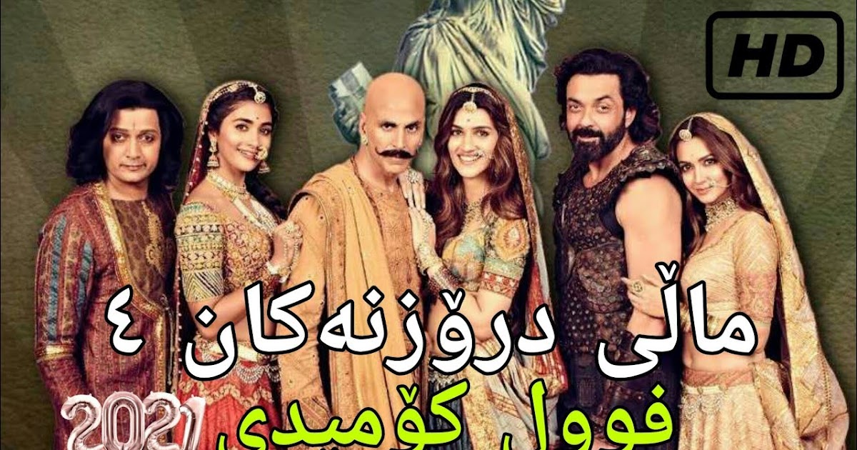 فیلمی دۆبلاژکراو ماڵی درۆزنەکان بەشی 4 | Kurd Film Show