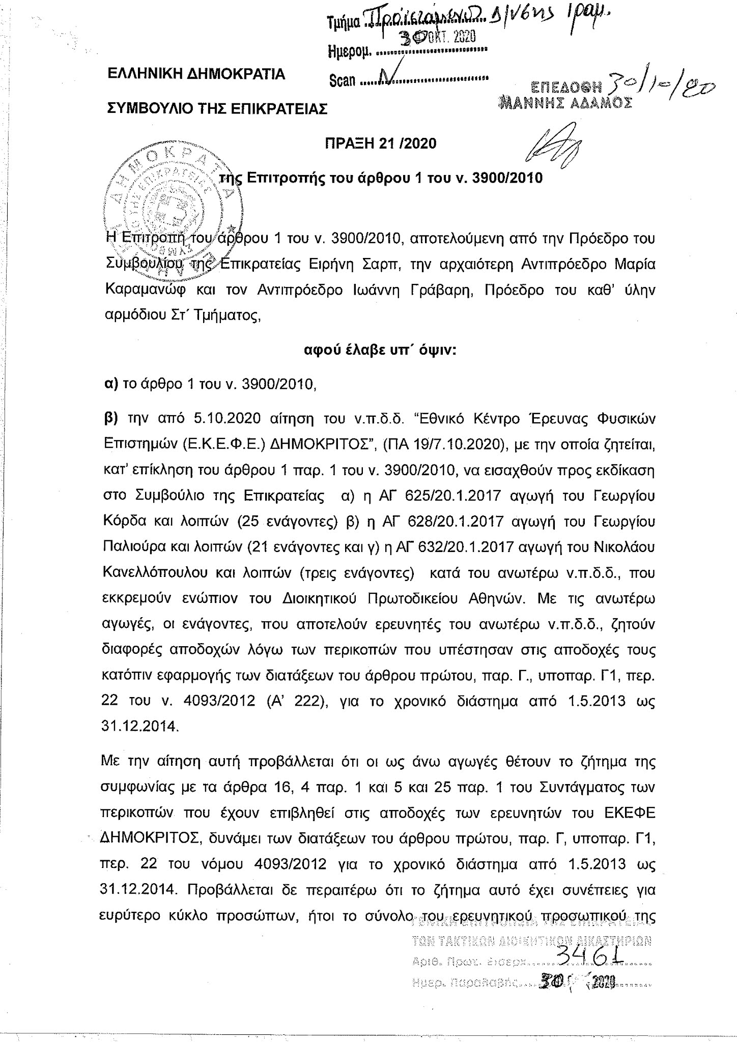 ΓΕΝΙΚΗ ΕΠΙΤΡΟΠΕΙΑ: 2020