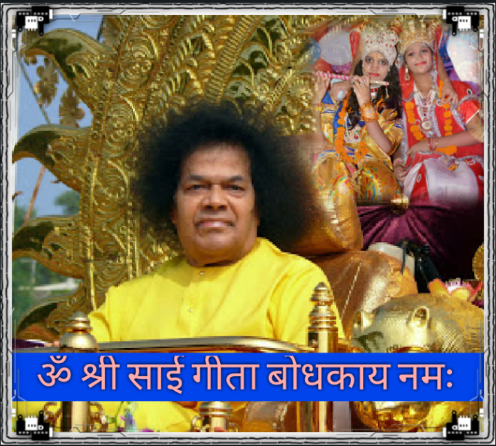गीता वाहिनी सूत्र - 1|| Geetha Vahini - 1 || Sri Sathya Sai Baba ...