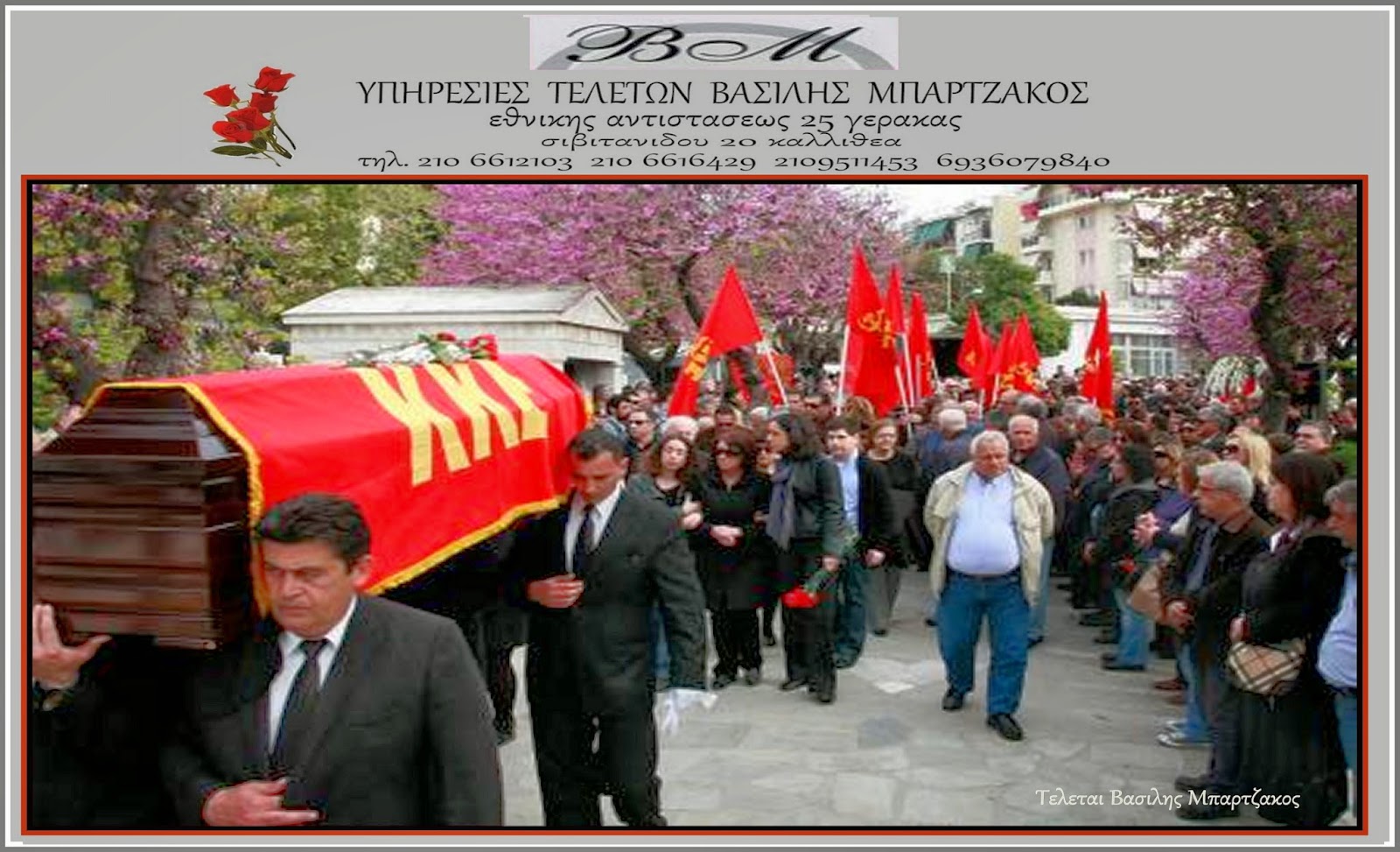 ΠΟΛΙΤΙΚΕΣ ΚΗΔΕΙΕΣ ΒΑΣΙΛΗΣ ΜΠΑΡΤΖΑΚΟΣ: ΠΟΛΙΤΙΚΗ ΚΗΔΕΙΑ ΤΑΚΗ ΤΣΙΓΚΑ - Β ...
