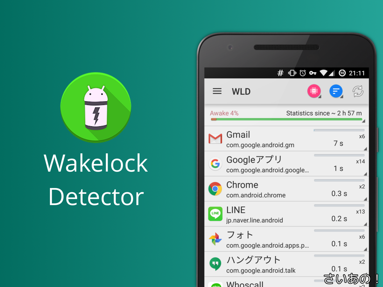 アプリごとのwakelockが正確に分かる「Wakelock Detector」を紹介します(要root)-さいあの！