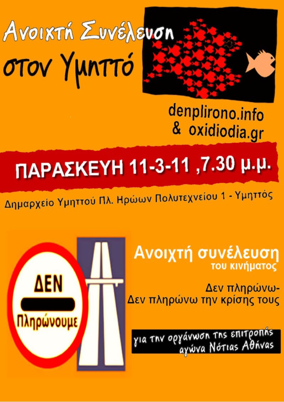 2011-03-06 ~ Κίνημα ΔΕΝ ΠΛΗΡΩΝΩ