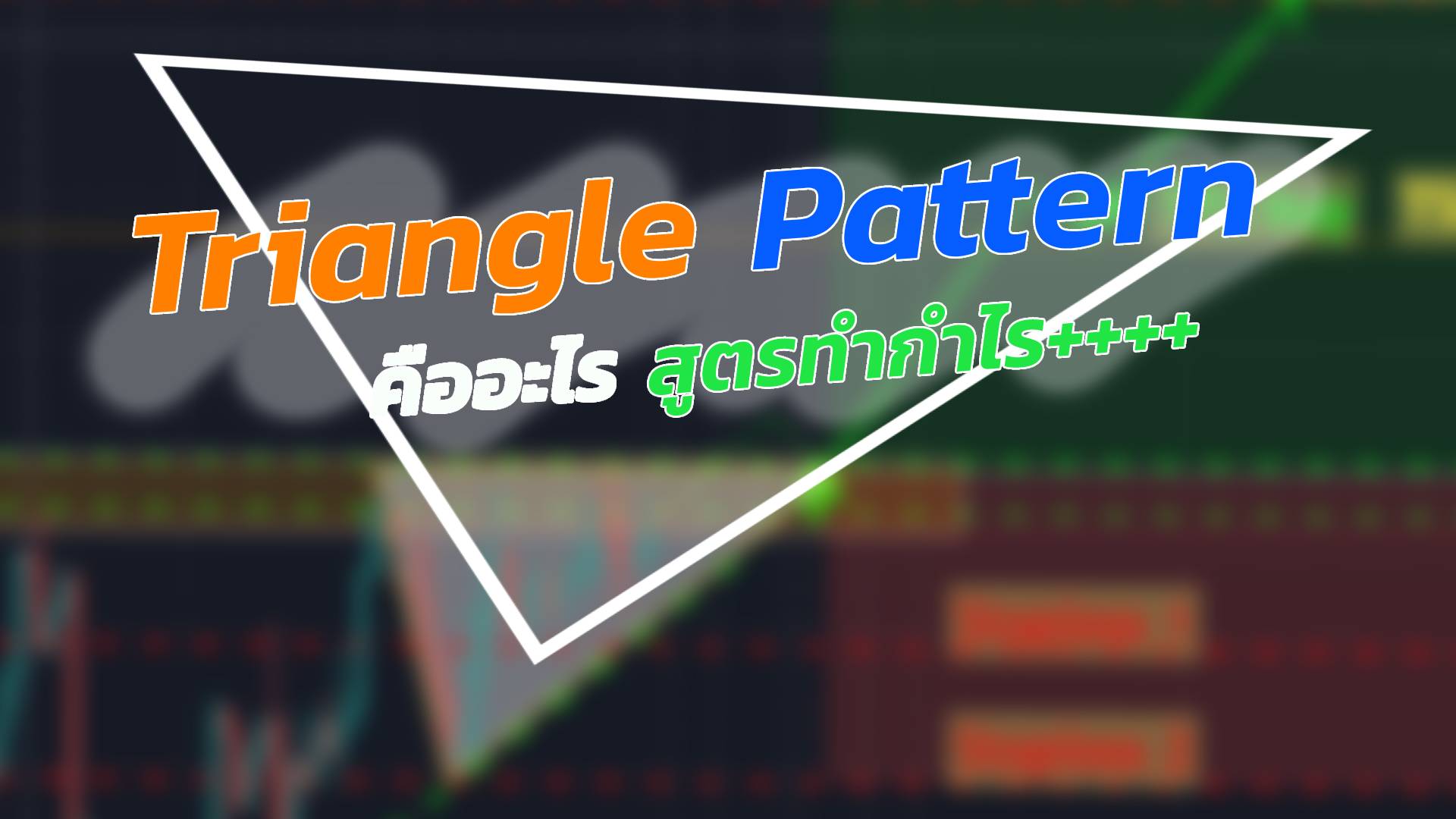 สูตรทำกำไรจาก Triangle chart pattern กราฟสามเหลี่ยม
