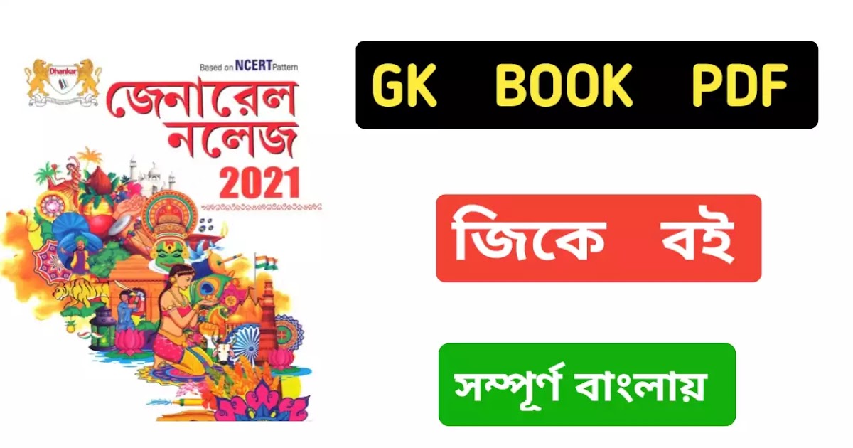 GK Book Pdf In Bengali Pdf Pdf SKGUIDEBANGLA gk-book-pdf-in-bengali-pdf-pdf-skguidebangla