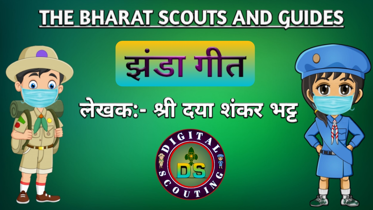 THE BHARAT SCOUTS AND GUIDES FLAG SONG the-bharat-scouts-and-guides-flag-song