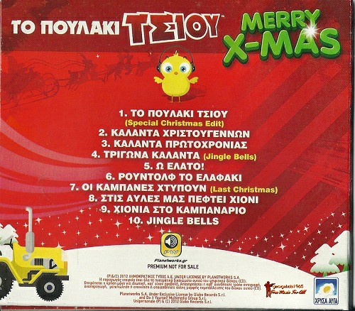 ΤΟ ΠΟΥΛΑΚΙ ΤΣΙΟΥ - MERRY CHRISTMAS (12/2012) | Hellas Music