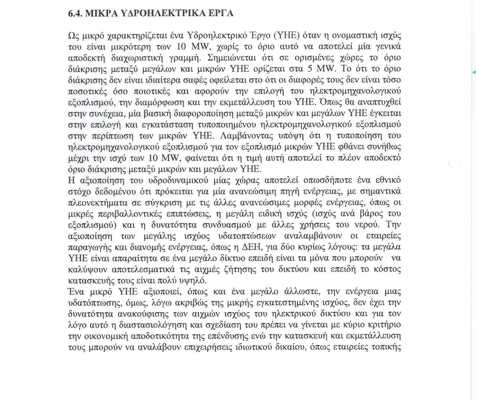 ΜΙΚΡΑ ΥΔΡΟΗΛΕΚΤΡΙΚΑ ΕΡΓΑ ~ ΜΟΥΣΕΙΟ ΗΛΕΚΤΡΙΣΜΟΥ