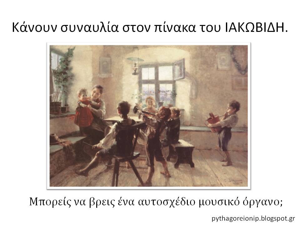 Πυθαγόρειο Νηπιαγωγείο: ΑΡΙΘΜΗΤΑΡΙ ΚΑΛΩΝ ΤΕΧΝΩΝ