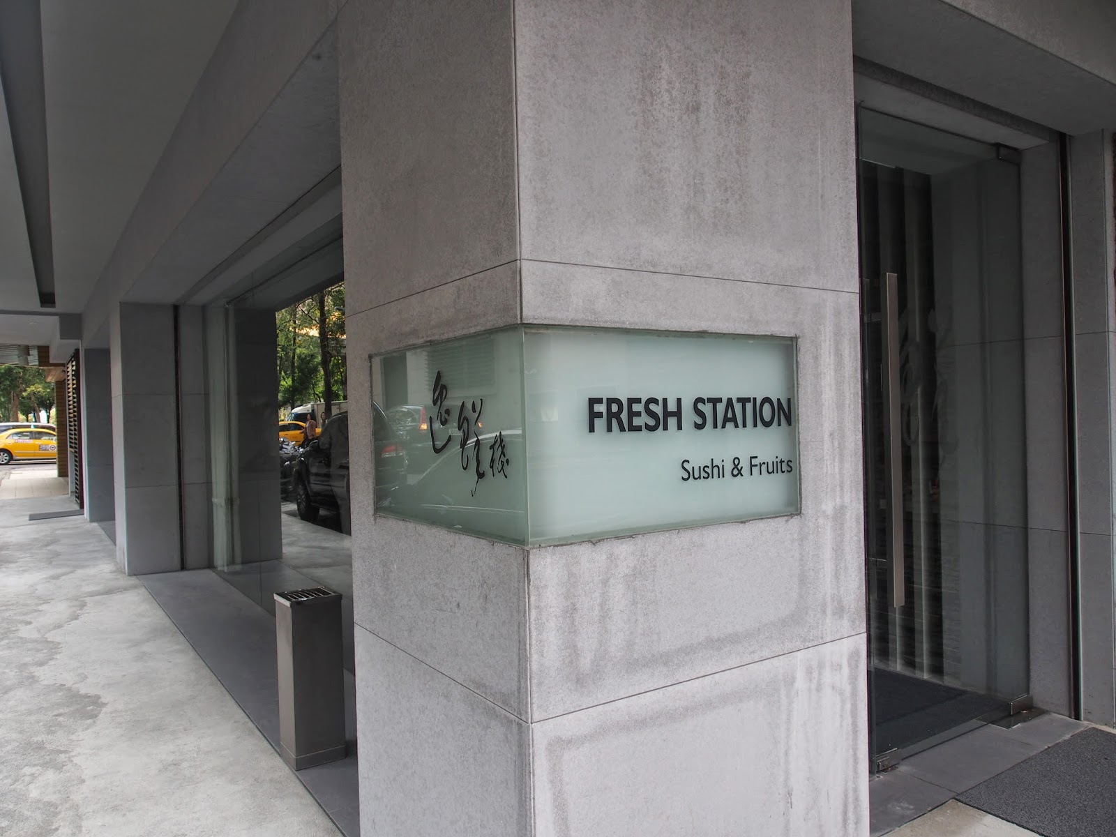 sleepy eye in TAIWAN: 逸鮮棧 FRESH STATION Sushi & Fruits