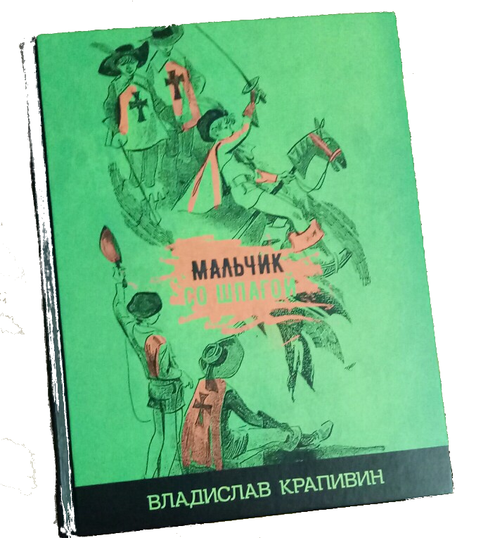 Читающая планета: Читательское лето-2020: В. Крапивин "Мальчик со шпагой"