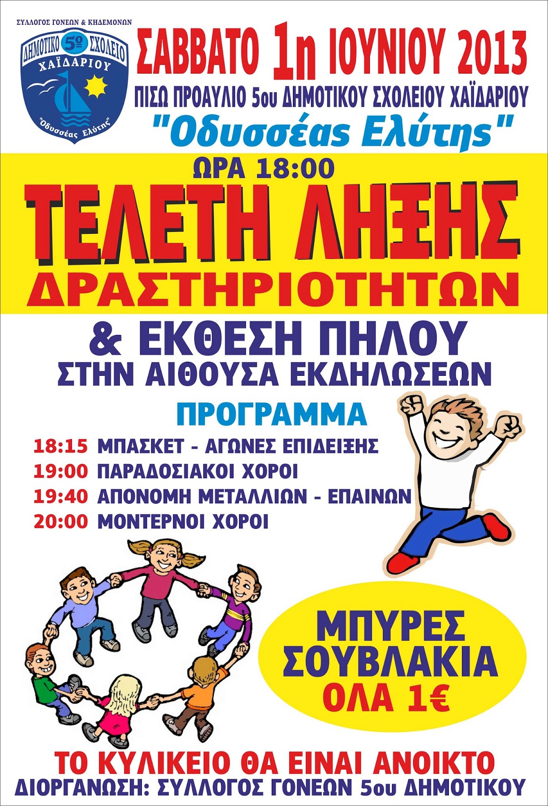 ΣΥΛΛΟΓΟΣ ΓΟΝΕΩΝ ΚΑΙ ΚΗΔΕΜΟΝΩΝ 5ου ΔΗΜΟΤΙΚΟΥ ΣΧΟΛΕΙΟΥ ΧΑΪΔΑΡΙΟΥ: Τελετή ...