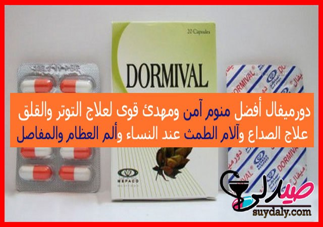 دورميفال كبسول Dormival Capsules مهدئ للنوم والقلق والاكتئاب الجرعة ...