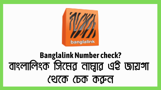 Banglalink Number Check | Check Your BL Number Dial USSD Code