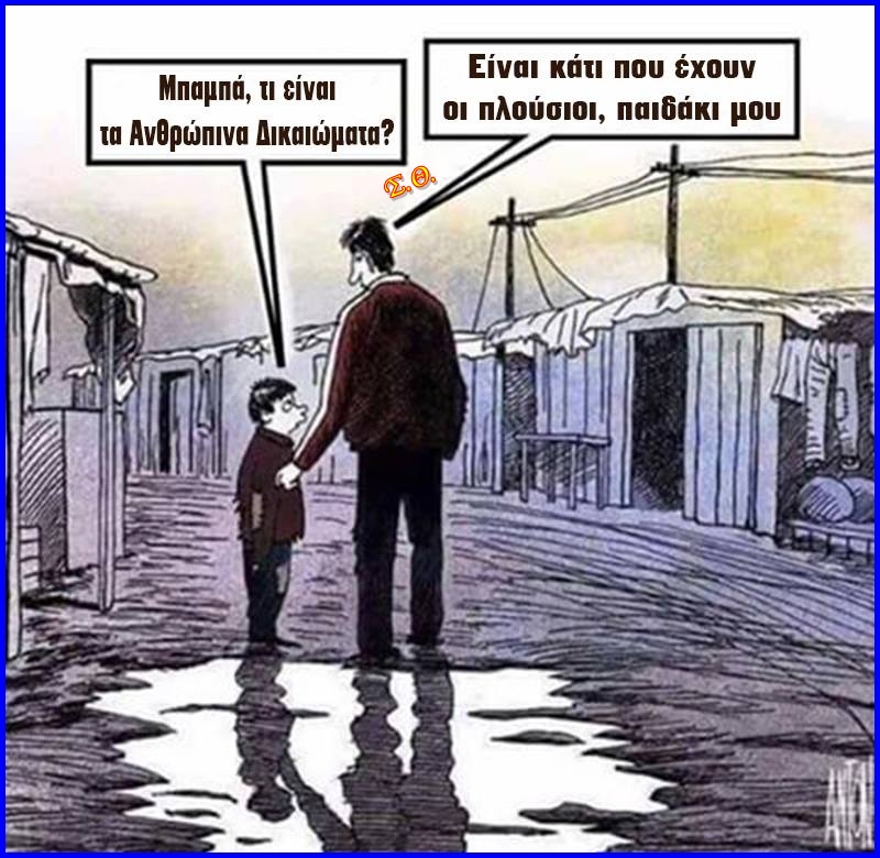 ΑΠΟΨΗ ΠΡΟΣΩΠΙΚΗ (ΚουΚουΠάΚια): ΑΝΘΡΩΠΙΝΑ ΔΙΚΑΙΩΜΑΤΑ ΕΙΠΕΣ