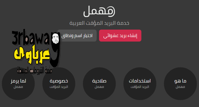 تعرف على Mohmal مهمل خدمة البريد المؤقت العربية