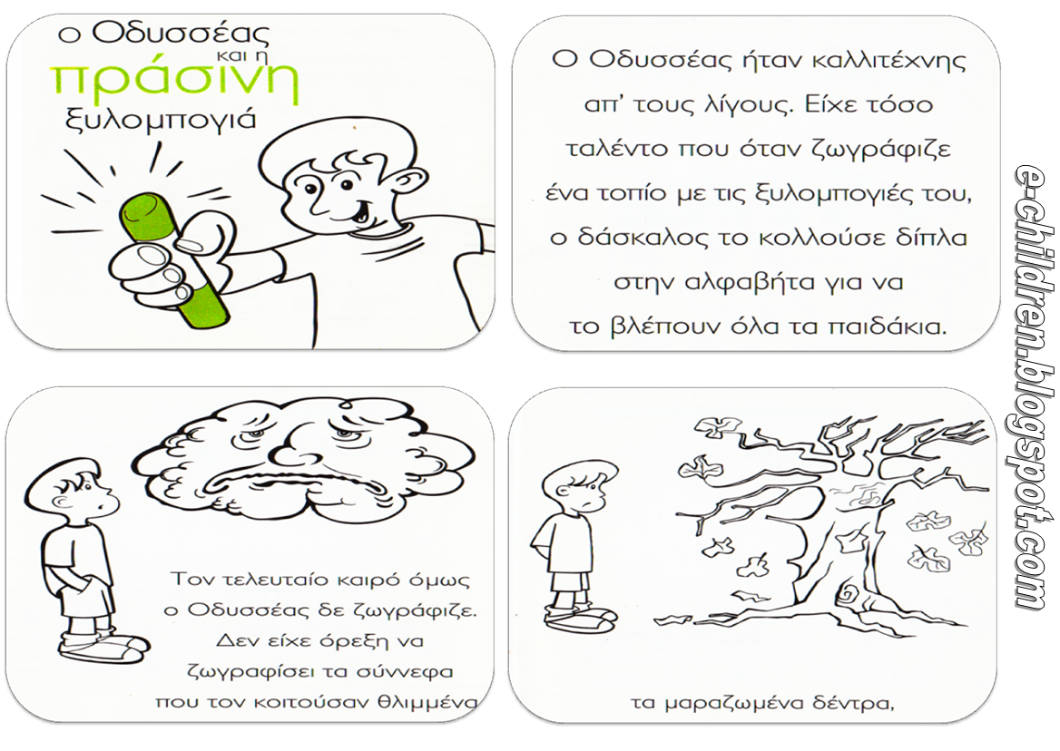 Ο ΟΔΥΣΣΕΑΣ και η ΠΡΑΣΙΝΗ ΞΥΛΟΜΠΟΓΙΑ ~ Los Niños