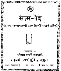 सामवेद हिंदी PDF | Samved in Hindi PDF Download