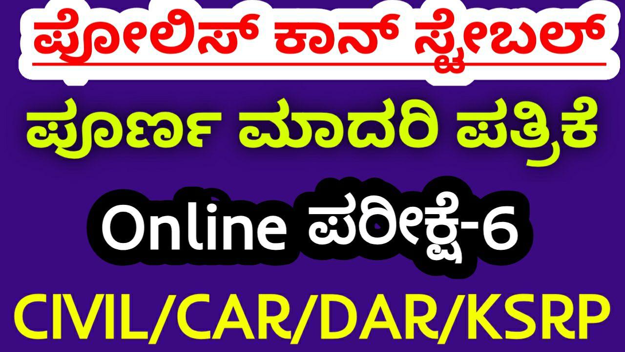 Karnataka Civil Police Constable Exam Full Model Paper 6 KPSC JUNCTION karnataka-civil-police-constable-exam-full-model-paper-6-kpsc-junction
