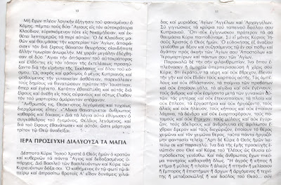 ΘΑΥΜΑΤΑ και "ΣΗΜΑΔΙΑ" 1: ΑΓΙΟΣ ΚΥΠΡΙΑΝΟΣ