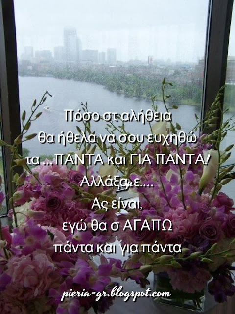 ΚΑΛΗΜΕΡΑ ΓΙΑ ...ΠΑΝΤΑ ΚΑΙ ...ΠΑΝΤΑ!!!!! ~ PIERIA-GR