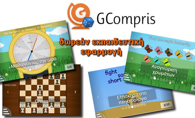 GCompris 0.81 - Δωρεάν εκπαιδευτικό λογισμικό για παιδιά