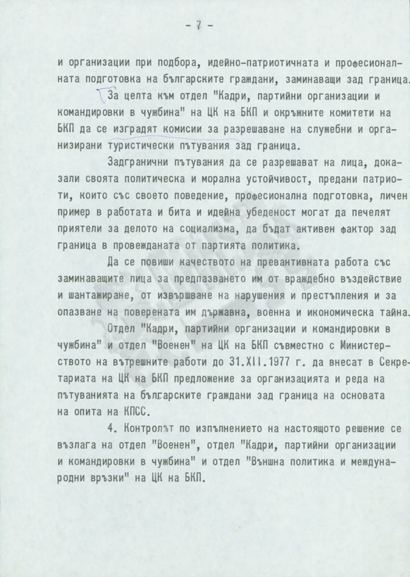 Решение № 17 на ПБ на ЦК на БКП от 27 06 1977 г
