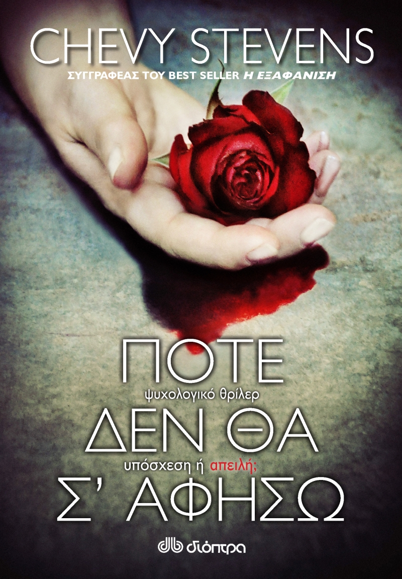 LOVE BOOKS LOVE READ: ΚΛΗΡΩΣΗ ΤΟΥ ΒΙΒΛΙΟΥ: ΠΟΤΕ ΔΕ ΘΑ Σ' ΑΦΗΣΩ -CHEVY ...