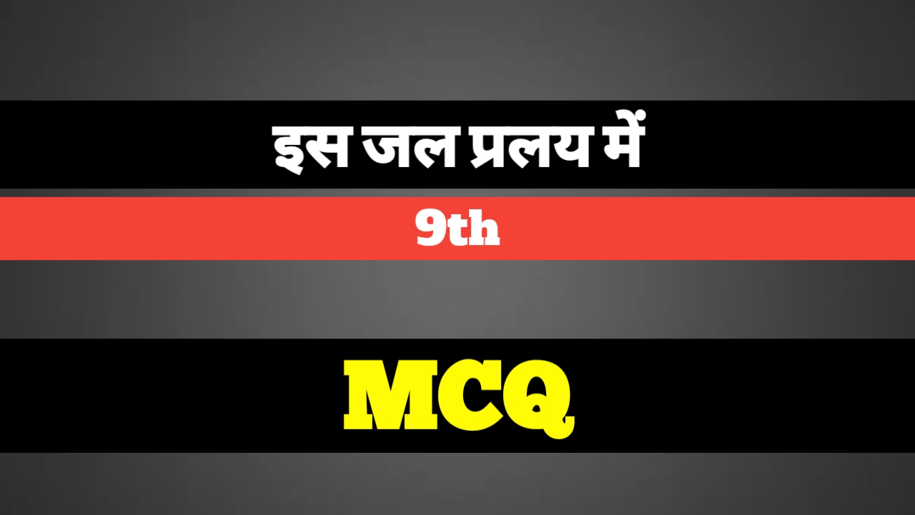 MCQ Questions For Class 9 Hindi Kritika Chapter 1 With mcq-questions-for-class-9-hindi-kritika-chapter-1-with