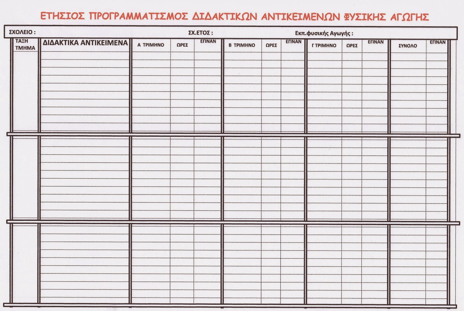 ΣΧΟΛΙΚΗ ΦΥΣΙΚΗ ΑΓΩΓΗ ΚΑΙ ΔΙΑ ΒΙΟΥ ΑΘΛΗΣΗ: 2014 - 15 ΕΝΤΥΠΑ ΕΤΗΣΙΟΥ ...
