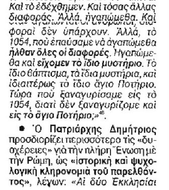 ΧΡΙΣΤΙΑΝΙΚΗ ΟΡΘΟΔΟΞΗ ΠΙΣΤΗ: ΕΧΕΙ ΓΙΝΗ Η ΑΝΤΙΧΡΙΣΤΗ ΕΝΩΣΗ ΤΩΝ ΕΚΚΛΗΣΙΩΝ ...