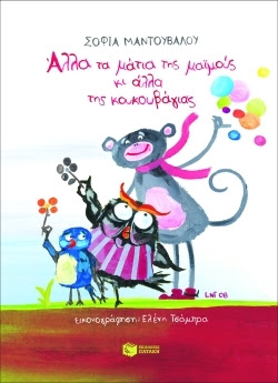 Φιλαναγνωσία: Σοφία Μαντουβάλου