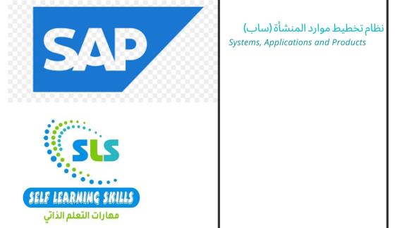 نظام تخطيط موارد المنشاًه ساب SAP