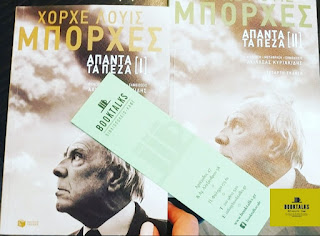 ΔΙΑΒΑΖΟΝΤΑΣ: Ο Μπόρχες μας ενώνει