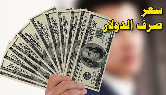 اسعار الدولار لحظة بلحظة