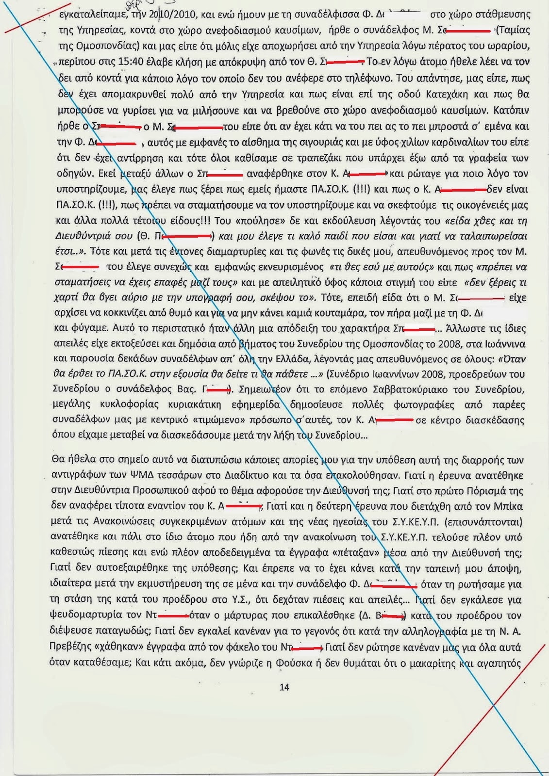 Ο ΑΡΧΟΝΤΑΣ: ΝΤΟΚΟΥΜΕΝΤΟ-----ΟΛΟΚΛΗΡΗ Η ΑΠΟΡΡΗΤΗ ΑΝΑΦΟΡΑ ΥΠΑΛΛΗΛΟΥ ΤΗΣ ...