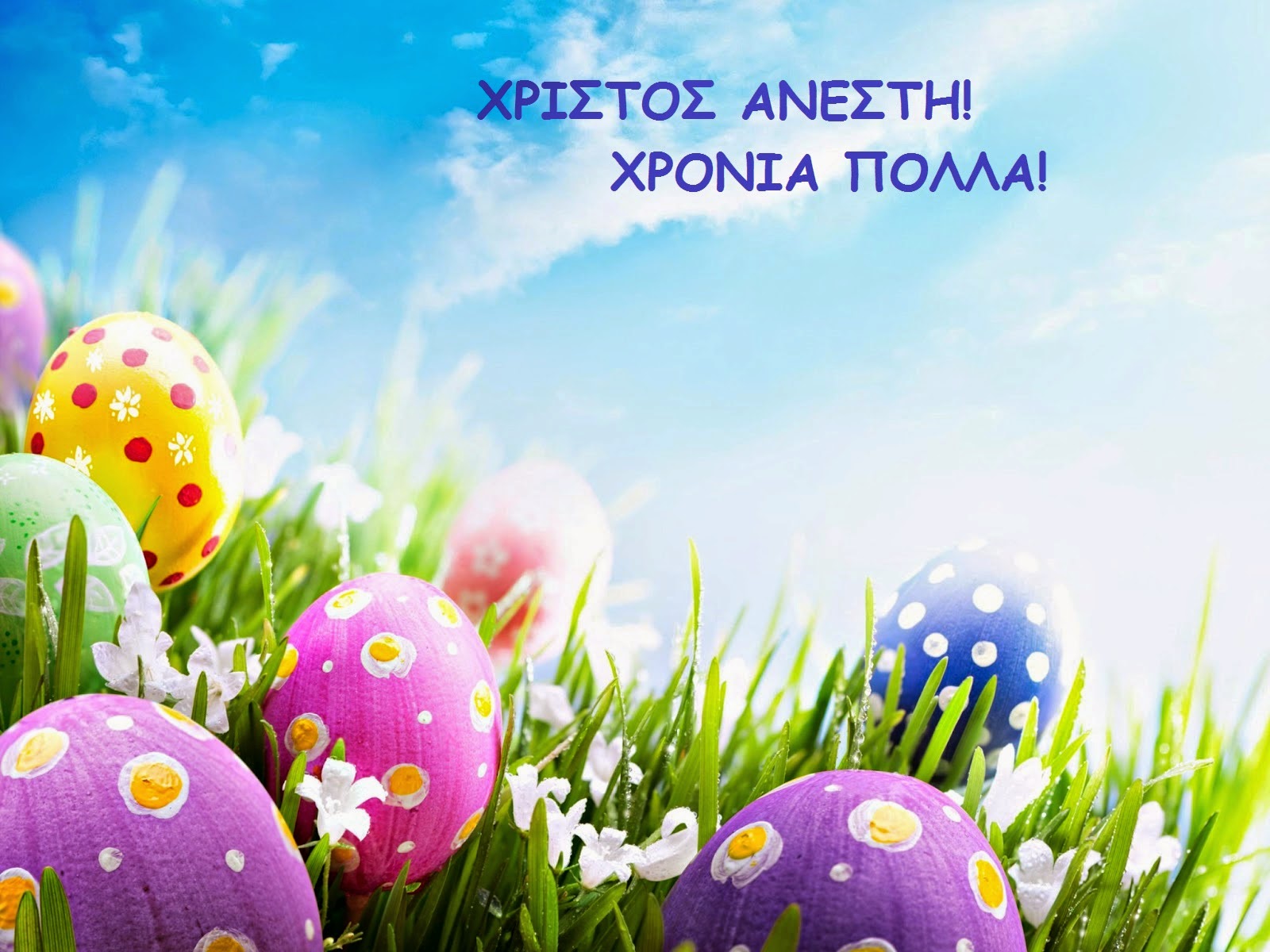 Triti2dim: ΧΡΙΣΤΟΣ ΑΝΕΣΤΗ!!! ΧΡΟΝΙΑ ΠΟΛΛΑ!!!