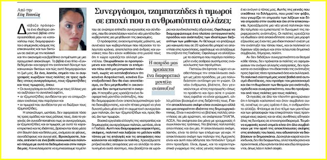 Αρκαδικα Θεματα-online.gr: Εύη Τατούλη: Συνεργάσιμοι, τσαμπατζήδες ή ...