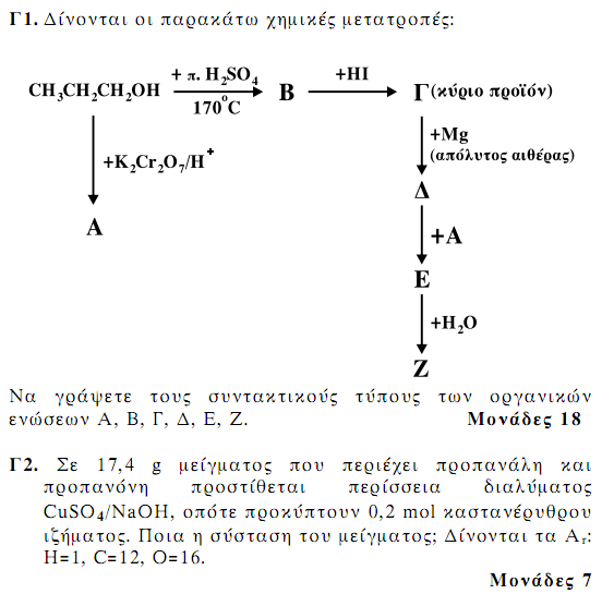ΧΗΜΕΙΑ Γ΄ ΛΥΚΕΙΟΥ: 2011