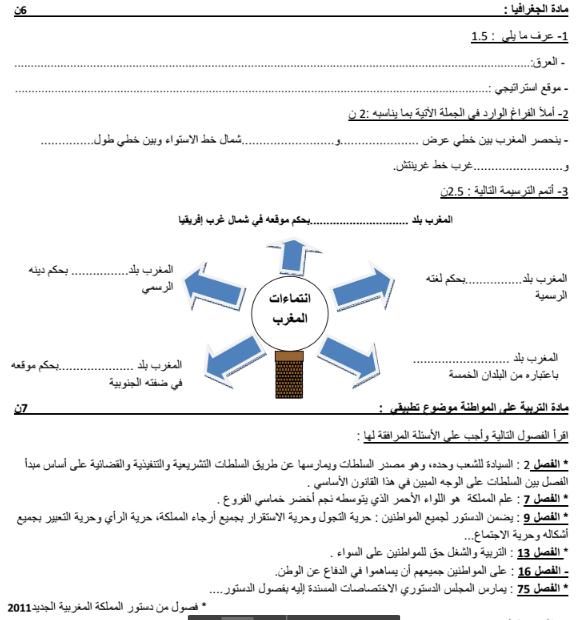 النموذج السابع للفرض الكتابي الأول رقم 1 في مادة الإجتماعيات للسنة