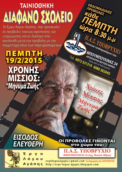 Έργο Λόγου Αγάπης: ΠΡΟΣΚΛΗΣΗ ΣΕ ΠΡΟΒΟΛΗ ΑΦΙΕΡΩΜΑΤΟΣ "ΧΡΟΝΗΣ ΜΙΣΣΙΟΣ ...