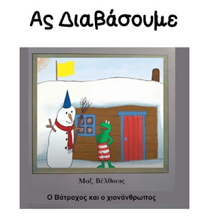 "ΠΕΡΙ... ΝΗΠΙΑΓΩΓΩΝ" : X Όπως Χιονάνθρωπος... εξ αποστάσεως